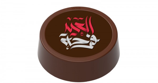 كيلو شوكولاتة بلجيكي فاخر بعبارة يوم العيد 803 - دائري