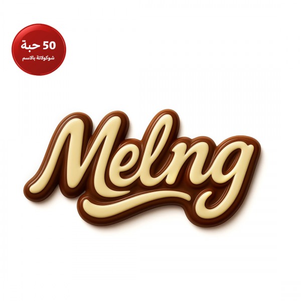 متجر Melng للشوكولاته الفاخرة